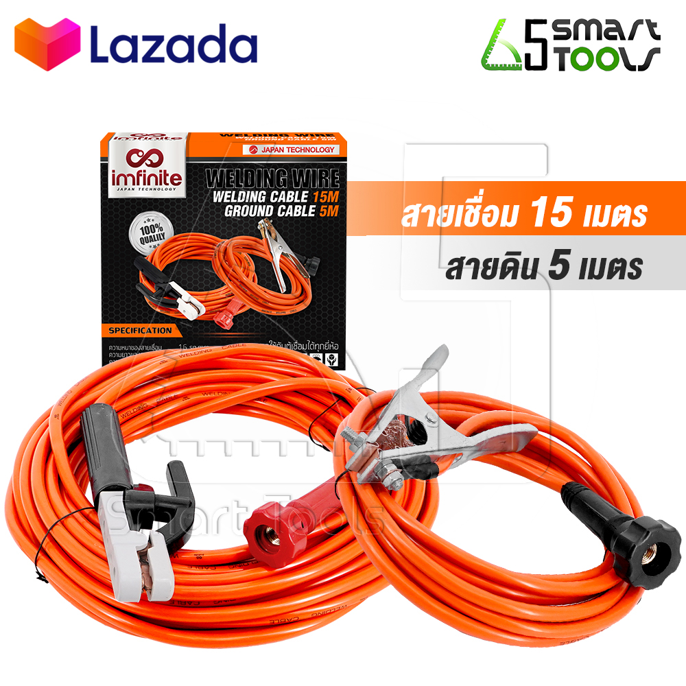 InnFinite สายเชื่อม 15 เมตร สายดิน 5 เมตร ชุดสายเชื่อม สายดินสำเร็จรูป ...