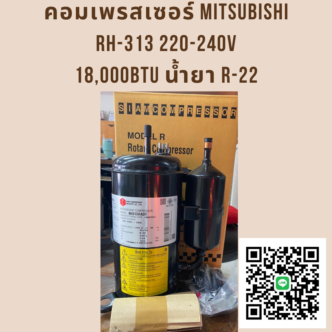 คอมเพรสเซอร์แอร์ RH-313 แอร์ขนาด 18000 BTU R-22 220V | Lazada.co.th