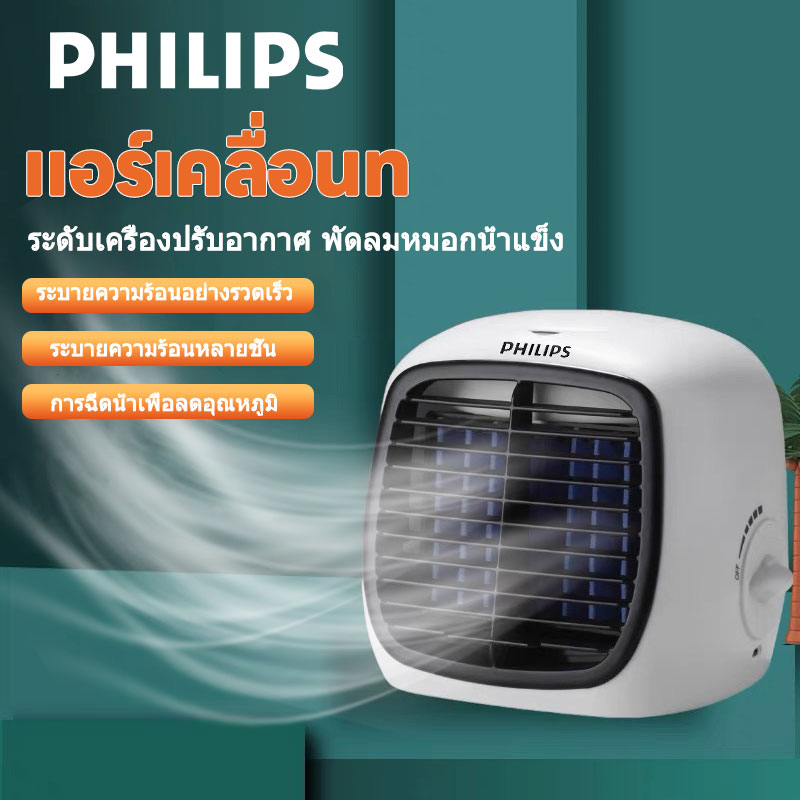 Philips พัดลม แอร์เคลื่อนที่ แอร์มินิพกพา Air Cooler แอร์บ้านเล็กๆ แอร์ ...