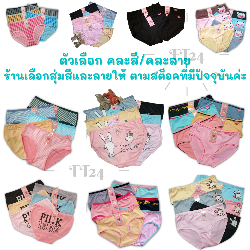 FT24.TH ⚡กางเกงใน คละสี คละลาย⚡ราคาต่อ 1 ตัว เนื้อดี แบรนด์ไทย ABN นุ่มมาก ไม่ย้วย ใส่สบาย ราคา ...