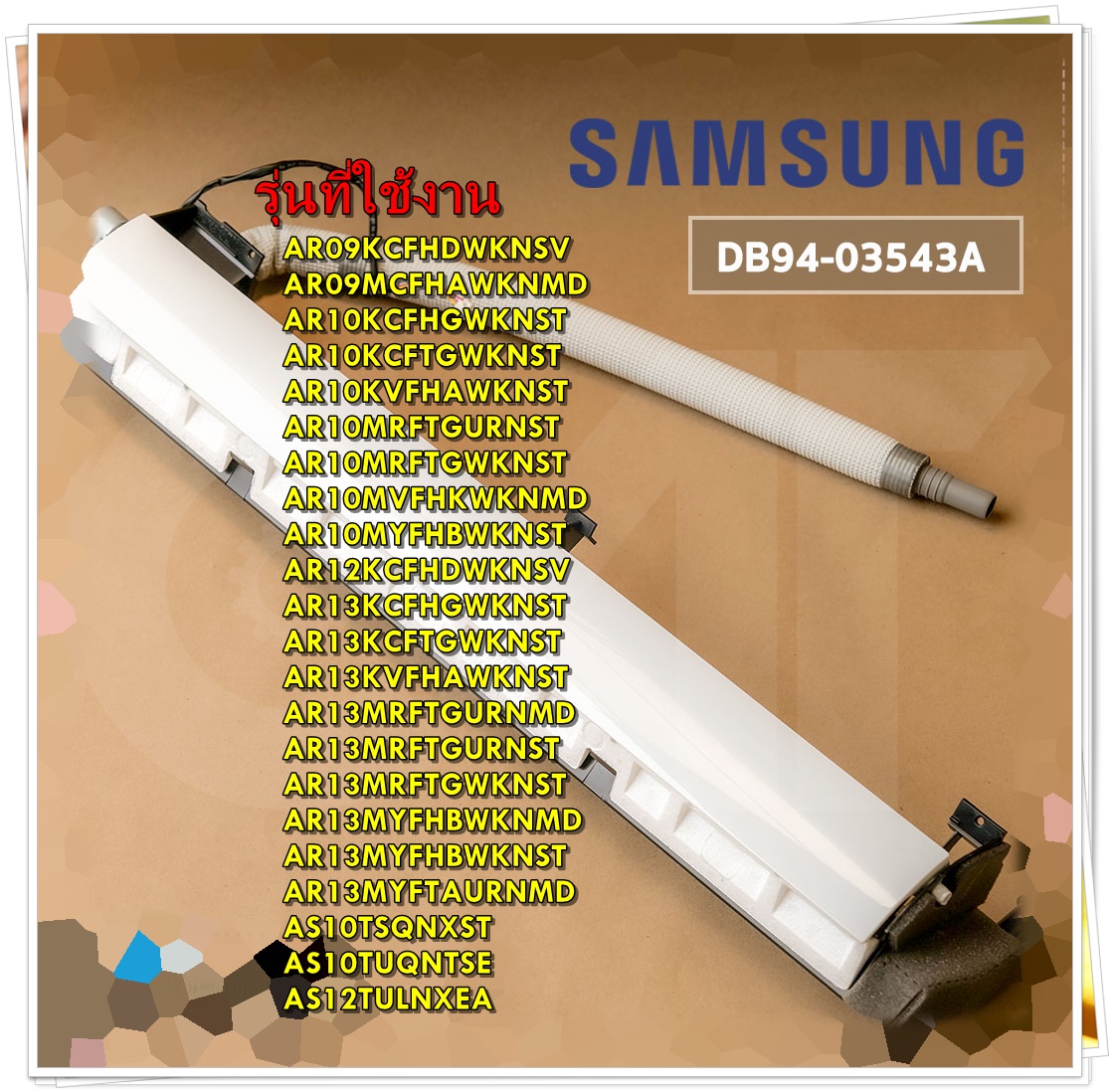 อะไหล่แอร์ของแท้/ชุดถาดน้ำทิ้งแอร์+บานสวิง+มอเตอร์สต็ปแอร์ซัมซุง/DB94 ...