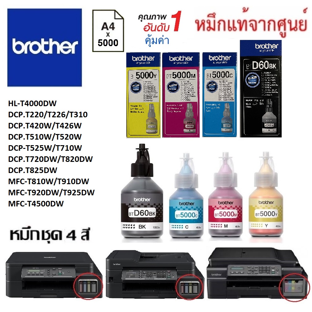หมึกเติม ปริ้นเตอร์ Brother DCP-T220/T226/T310/T420W/T426W/T510W/T520W ...