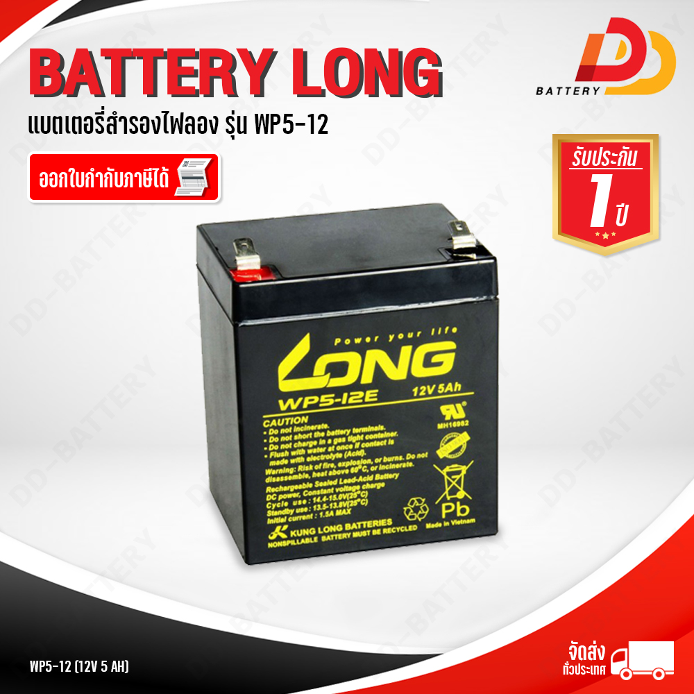 LONG WP5-12 แบตเตอรี่แห้ง สำรองไฟ ขนาด 12V 5Ah สำหรับ UPS ออกใบกำกับ ...