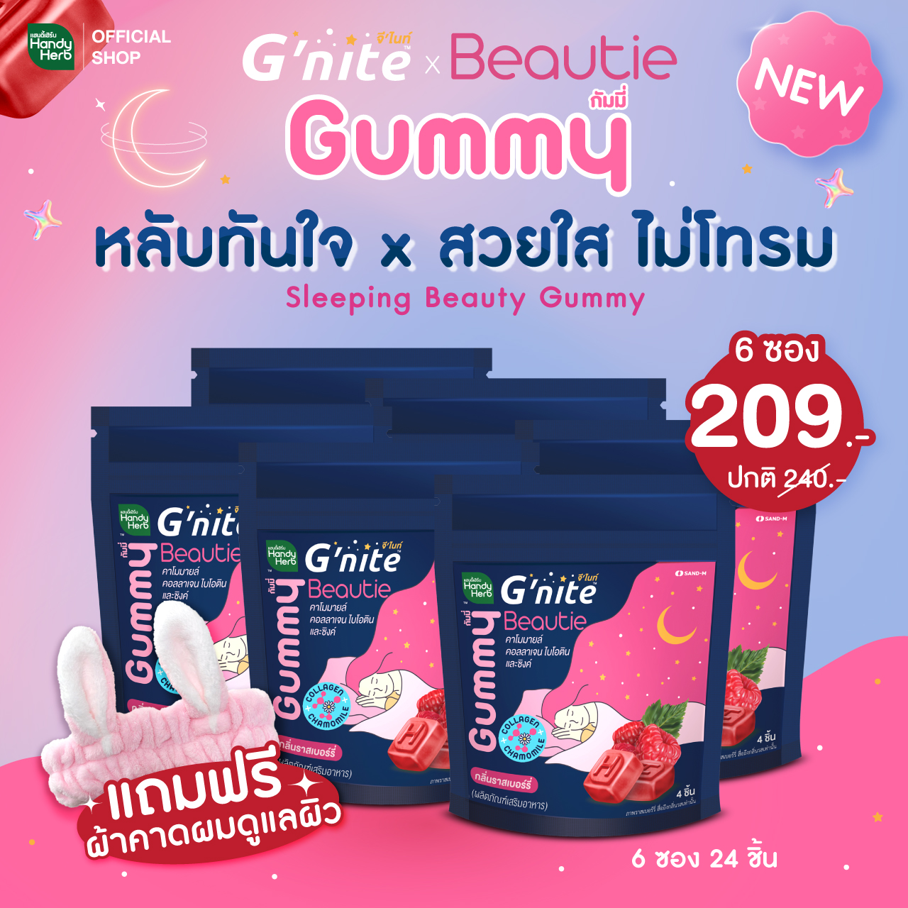 HandyHerb Gnite Beauty Gummy บิวตี้กัมมี่ หลับทันใจสวยใสไม่โทรม ผิวสวย ...