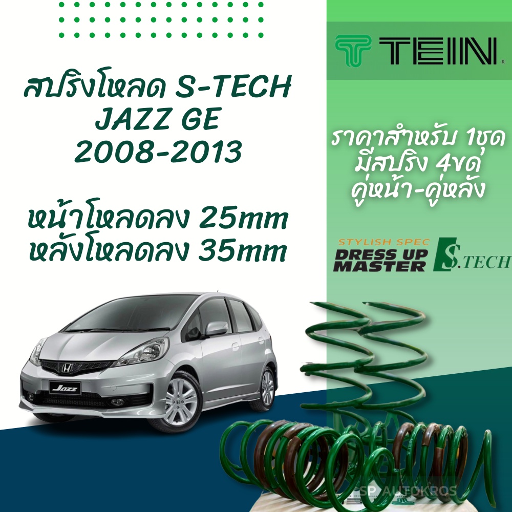 TEIN สปริงโหลด JAZZ GE 2008-2013 รุ่น S-Tech ราคาสำหรับ 1 กล่องบรรจุ ...