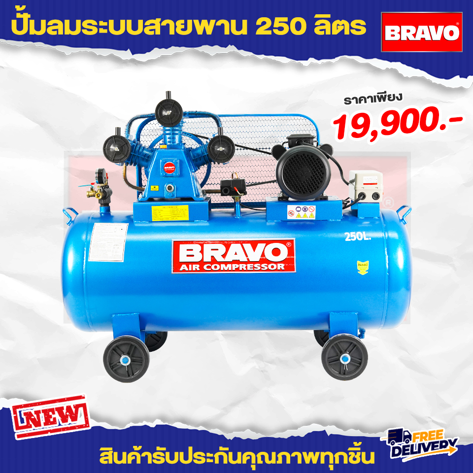 ปั๊มลมสายพาน BRAVO ขนาด 250 ลิตร 4 แรง 3 สูบ มอเตอร์รอบเร็ว | Lazada.co.th