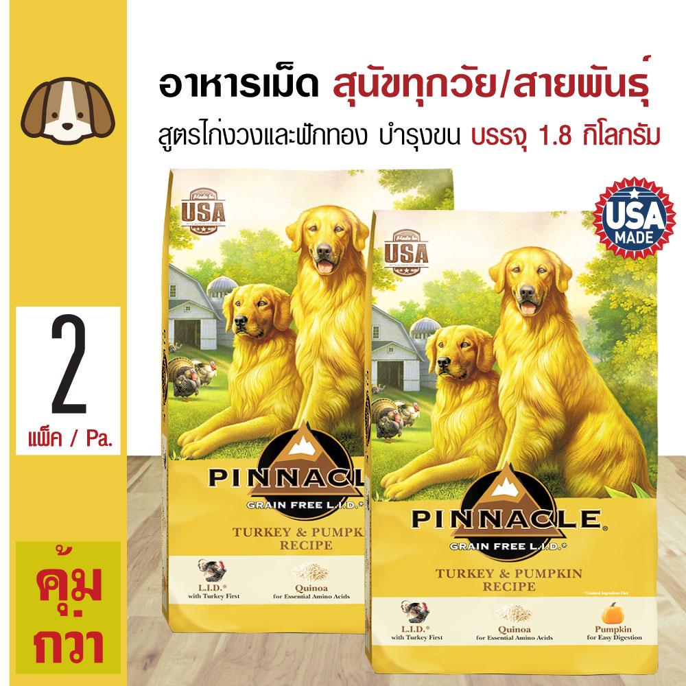 Pinnacle Turkey & Pumpkin 1.8 Kg. อาหารสุนัข สูตรไก่งวงและฟักทอง บำรุง ...