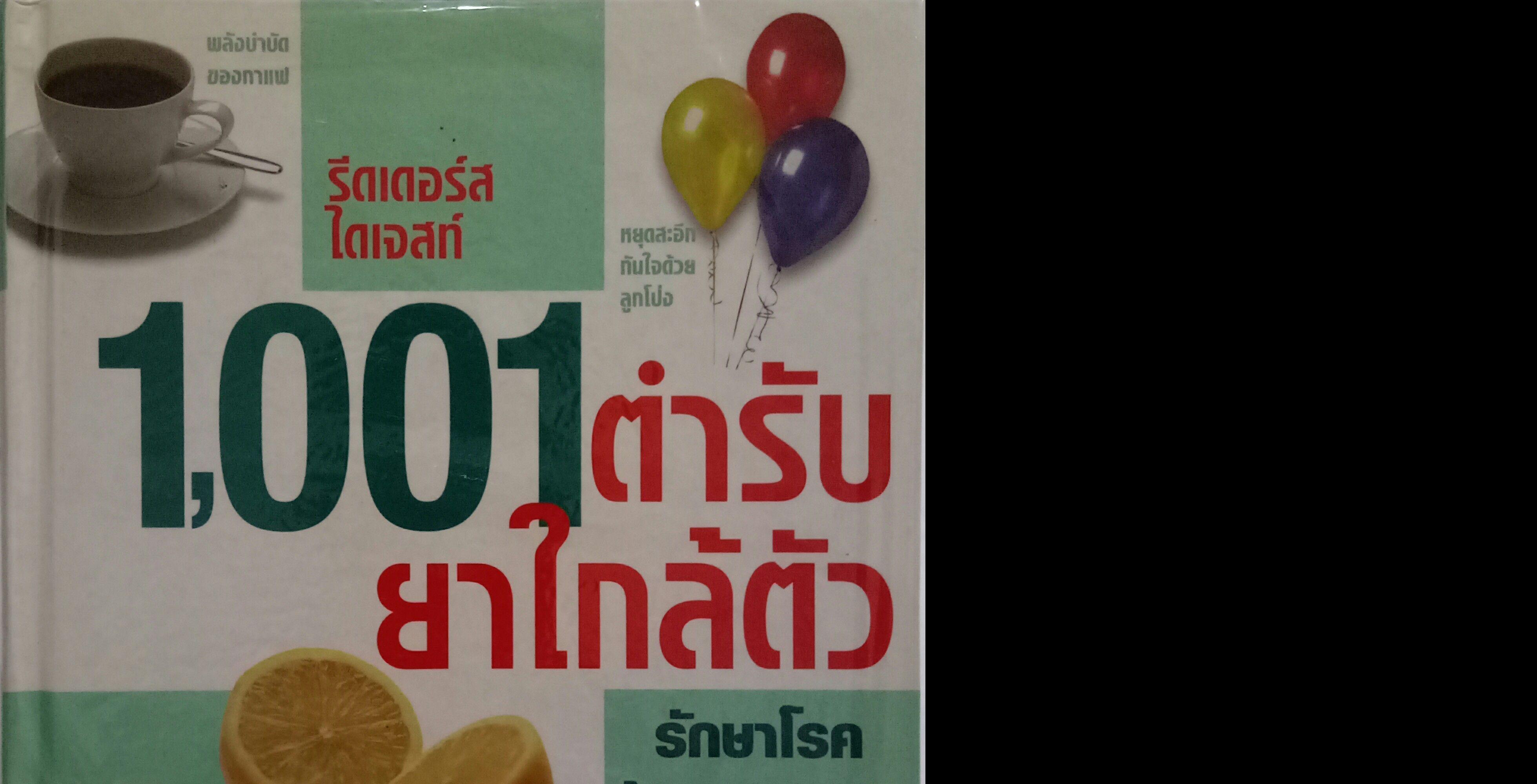1,001 ตำรับยาใกล้ตัว (ปกแข็ง) | Lazada.co.th