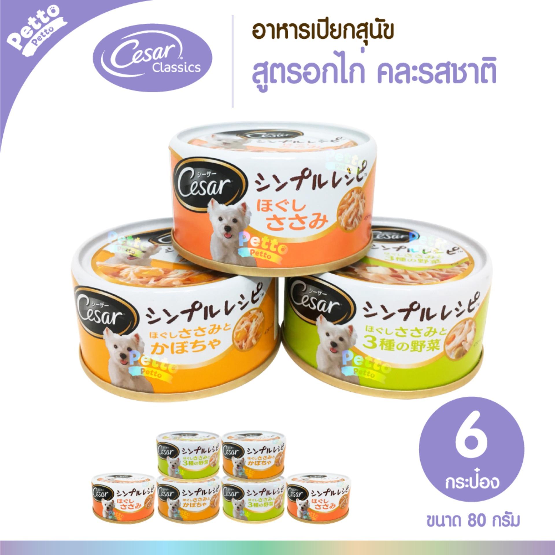 Cesar Can อาหารเปียก อาหารสุนัข คละรสชาติ สูตรอกไก่ (80 กรัม/กระป๋อง) x ...