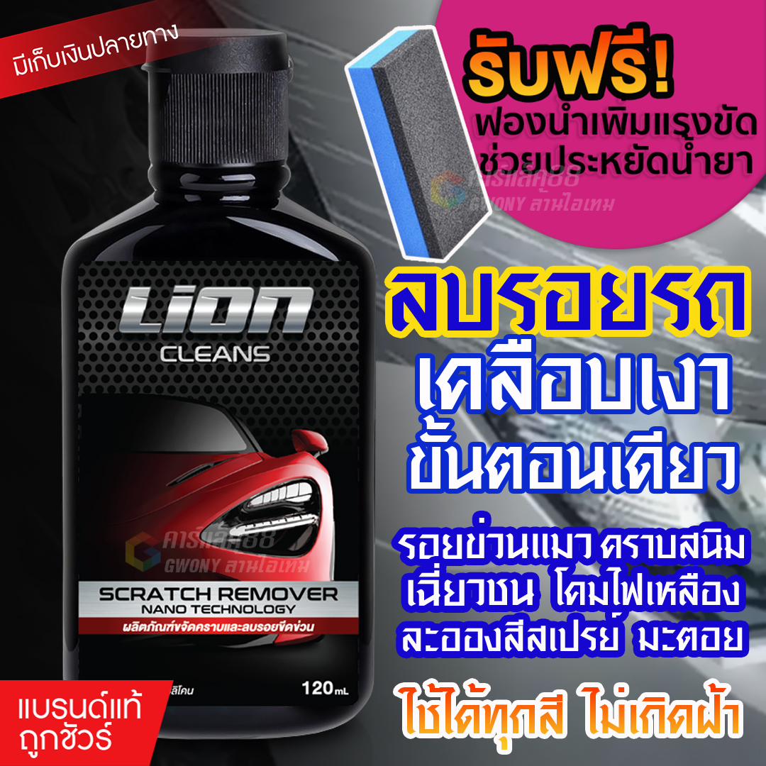 Lion Clean Scratch Remover น้ำยาขจัดคราบและลบรอยพร้อมเคลือบเงา น้ำยาลบ ...