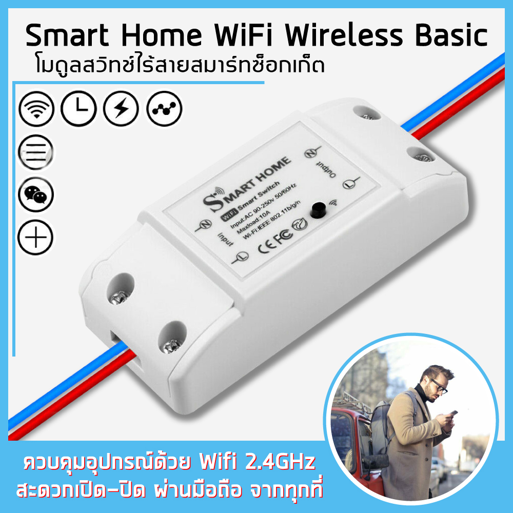 Smart Switch WiFi Wireless ระบบควบคุมไฟฟ้าภายในบ้าน DIY สั่งงานเปิด-ปิด ...