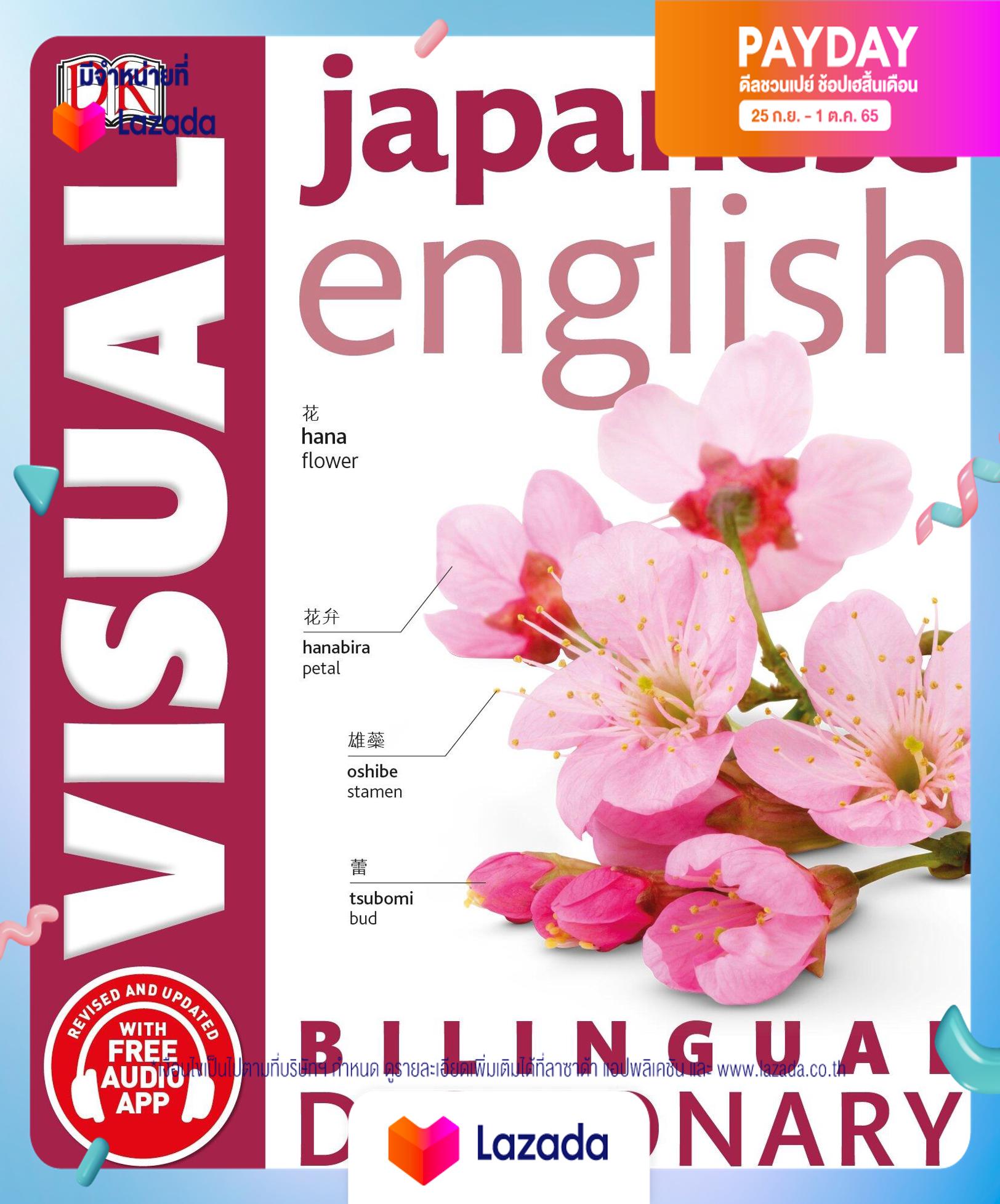 หนังสือใหม่พร้อมส่ง Japanese-English Bilingual Visual Dictionary with ...