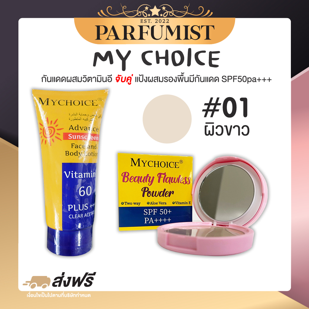 PFพร้อมส่ง เซตจับคู่ กันแดดมายช้อยส์ กันแดดหน้า กันแดดตัว แป้งกันแดด แป้งผสมรองพื้น แป้งคุมมัน ...