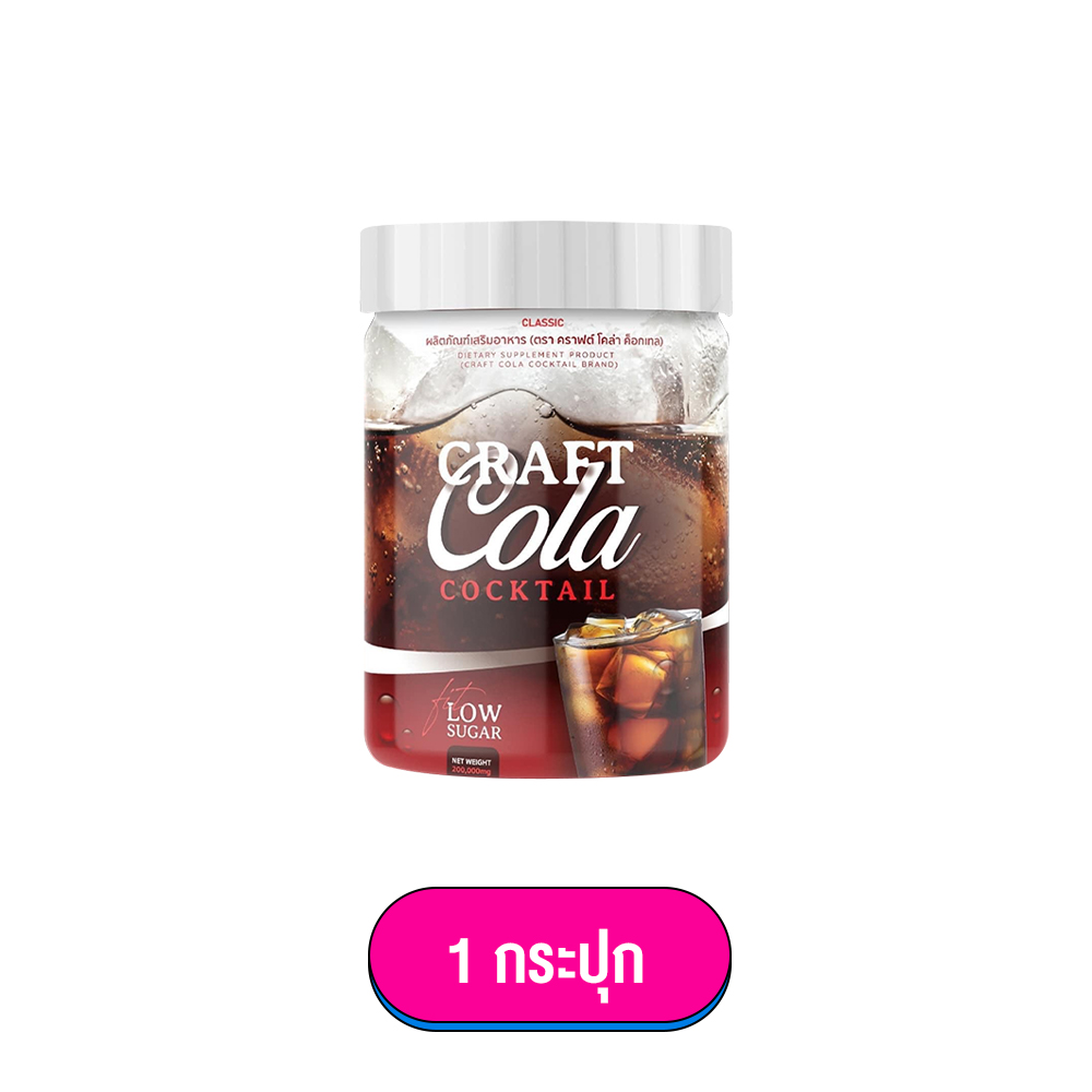 Craft Cola Cocktail คราฟ โคล่า ขนาด 200 กรัม โค้กผอม โค้กลดน้ำหนัก โค ...