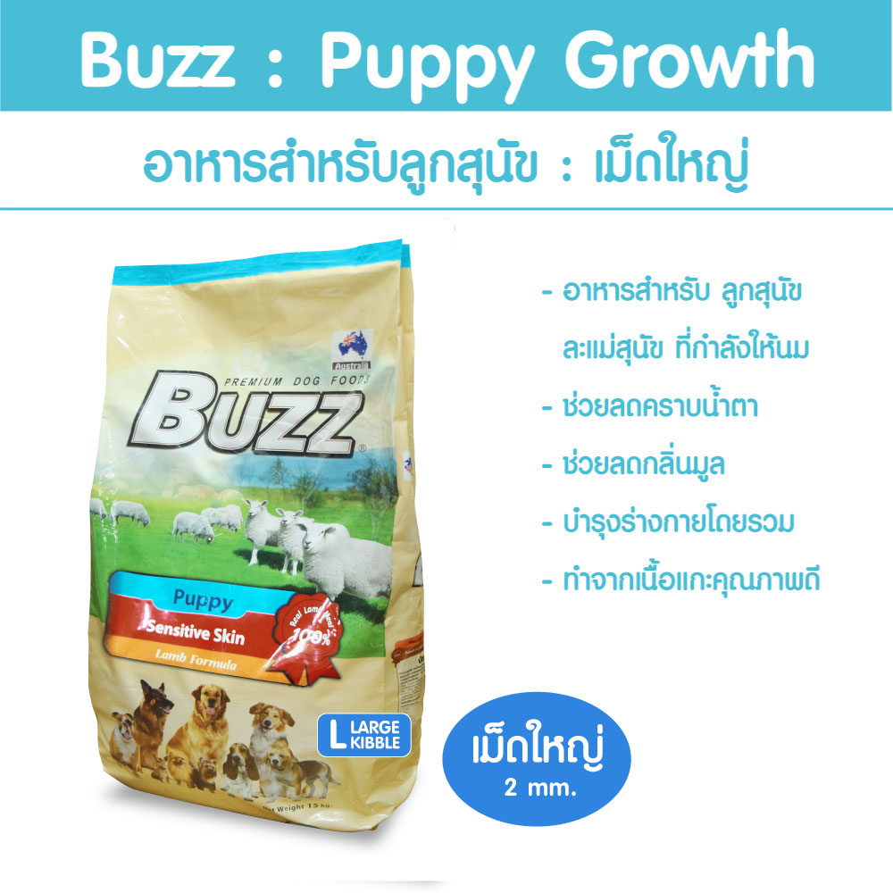Buzz Puppy Indoor อาหารลูกสุนัข สูตรเนื้อแกะ (เม็ดใหญ่) Sensitive Skin ...