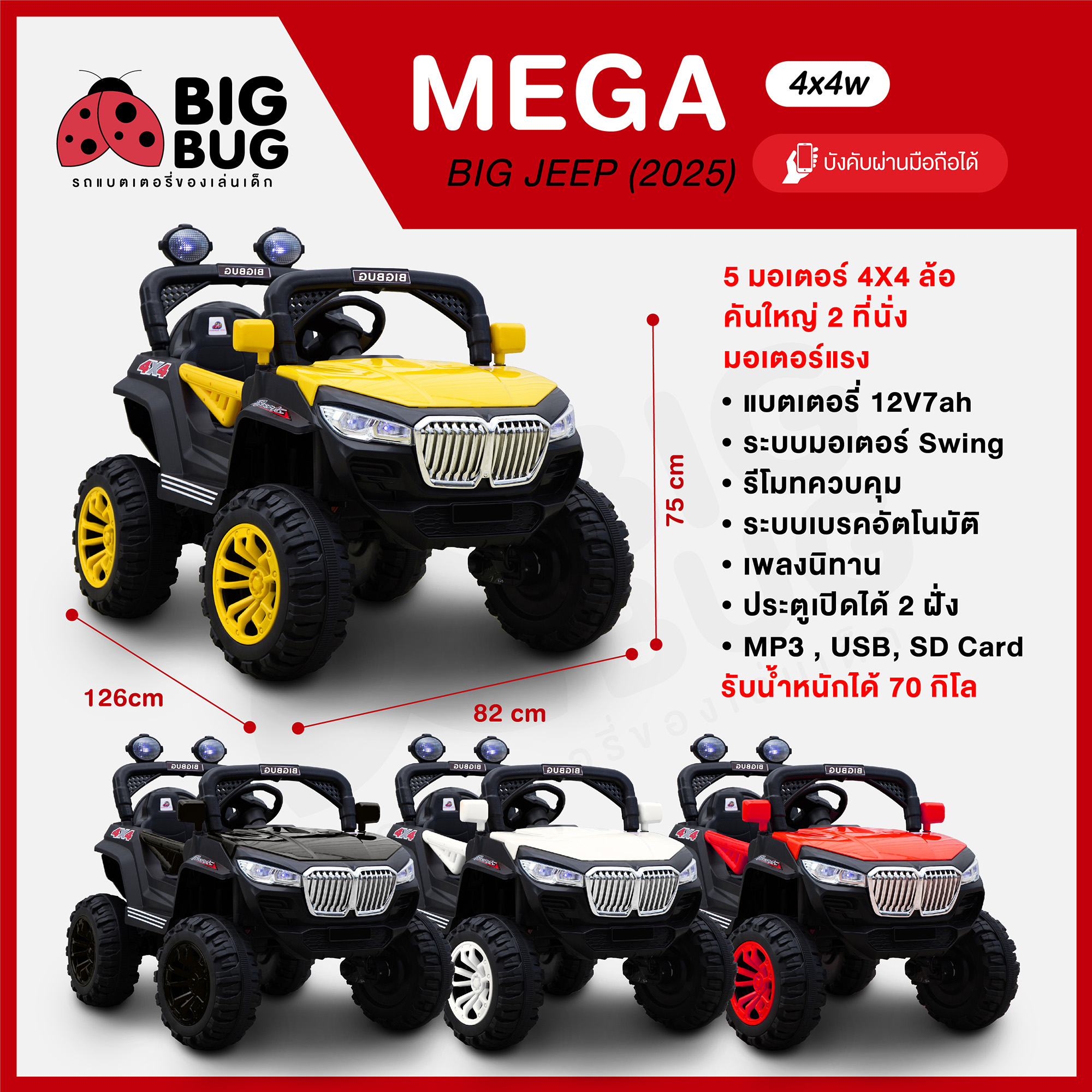 BIGBUG ( MEGA Jeep 4x4 ) ของเล่น รถแบตเตอรี่เด็ก รถเด็กนั่ง รถไฟฟ้า บังคับได้ผ่านรีโมทและมือถือ ...