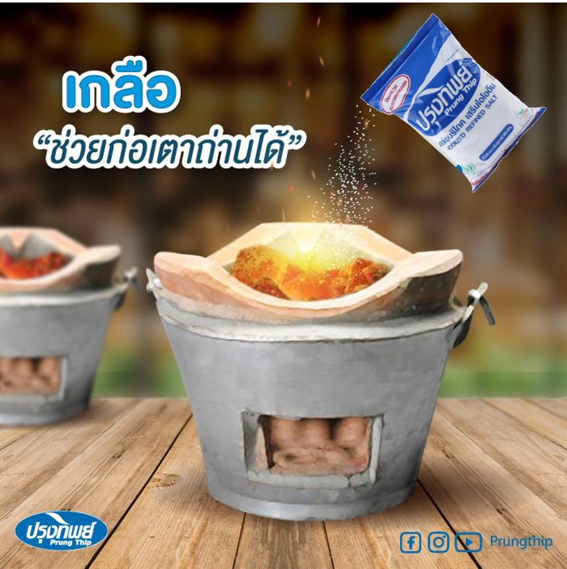 ส่งฟรี !!! ช๊อปขั้นต่ำ ฿99】???? ปรุงทิพย์ Prung Thip เกลือบริโภค เสริม ...