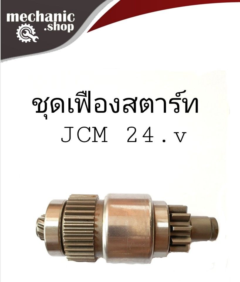 เฟืองสตาร์ท เฟืองไดสตาร์ท JCM 24.v หมุนขวา 11ฟัน ยาว 146 มิล อ้วน 58มิล ...