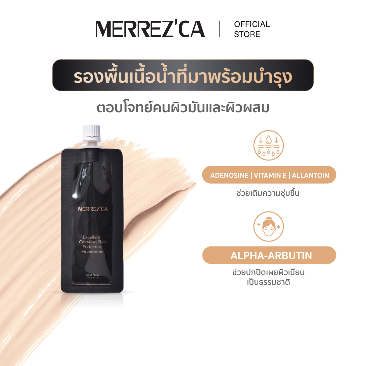 MerrezCa Excellent Covering Skin Perfecting Foundation SPF50PA รองพื้น ...