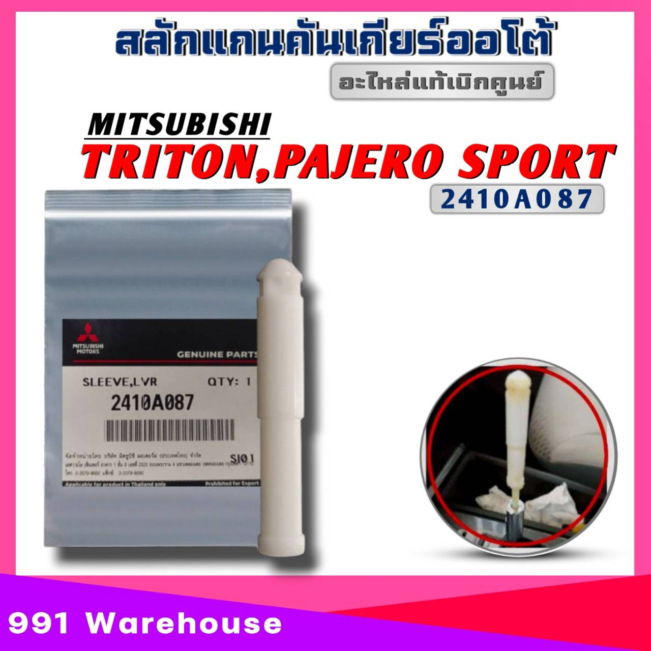 แท้ศูนย์ สลักแกนคันเกียร์,สปริงหัวเกียร์ MITSUBISHI TRITON ไทรทัน ...