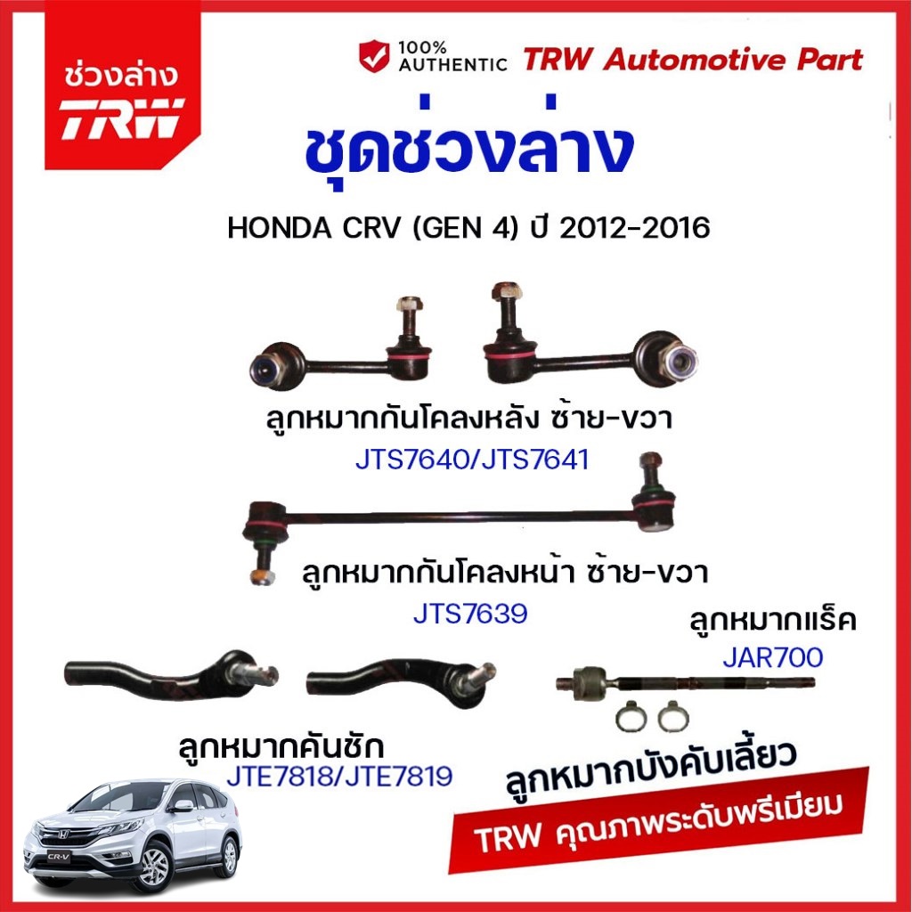 TRW ชุดช่วงล่าง HONDA CRV (G4) ปี 2012-2016 ลูกหมากกันโคลงหน้า-หลัง ลูก ...