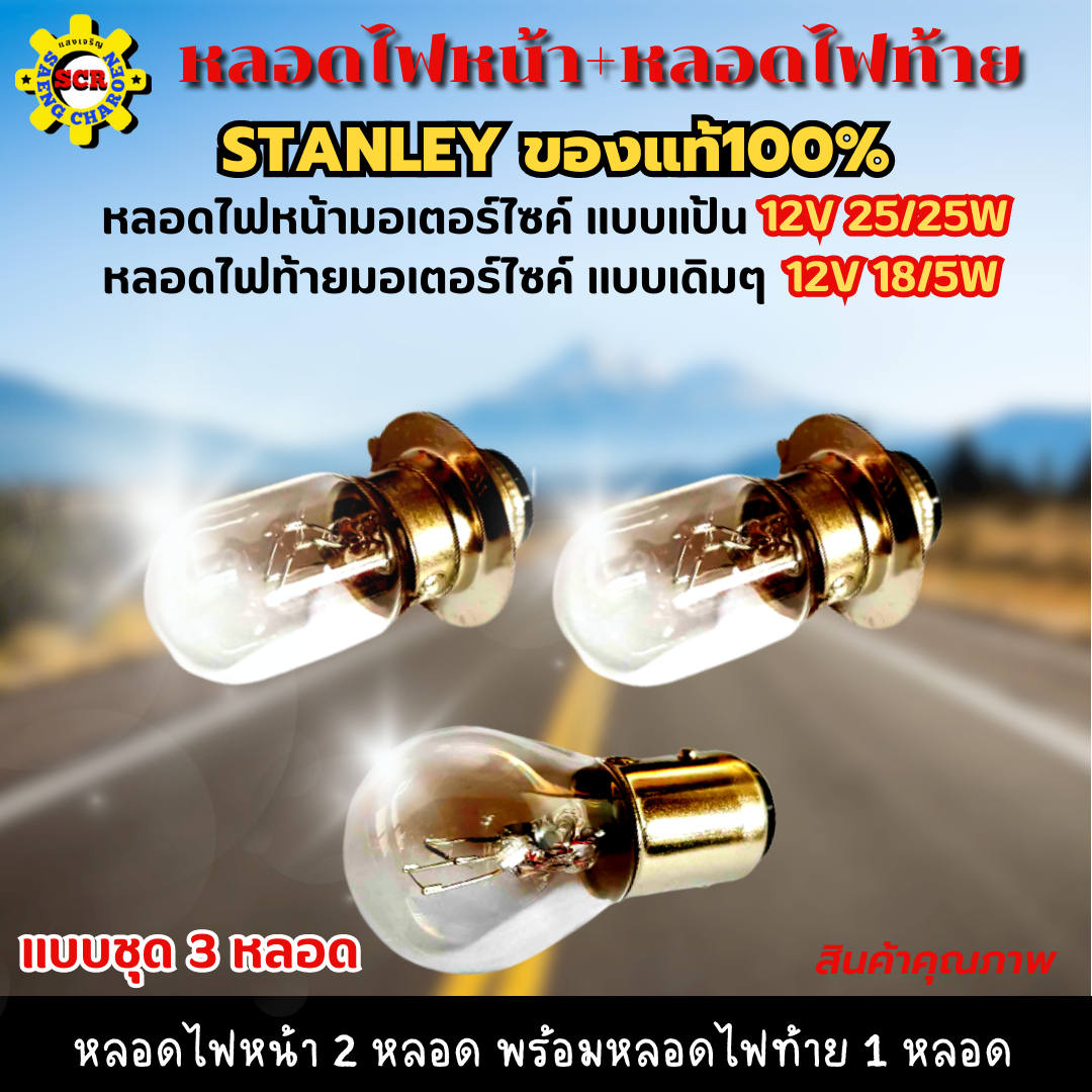 หลอดไฟหน้า STANLEY 12V 25/25W หลอดไฟท้าย STANLEY 12V 18/5W หลอดไฟหน้าสแ ...