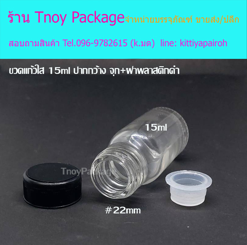 ขวด 15 มล. (12ใบ) ขวด 15ml ขวดแก้วใส ฝาพลาสติกดำ+จุกปิด ขวด 15cc - Tnoy Package - ThaiPick