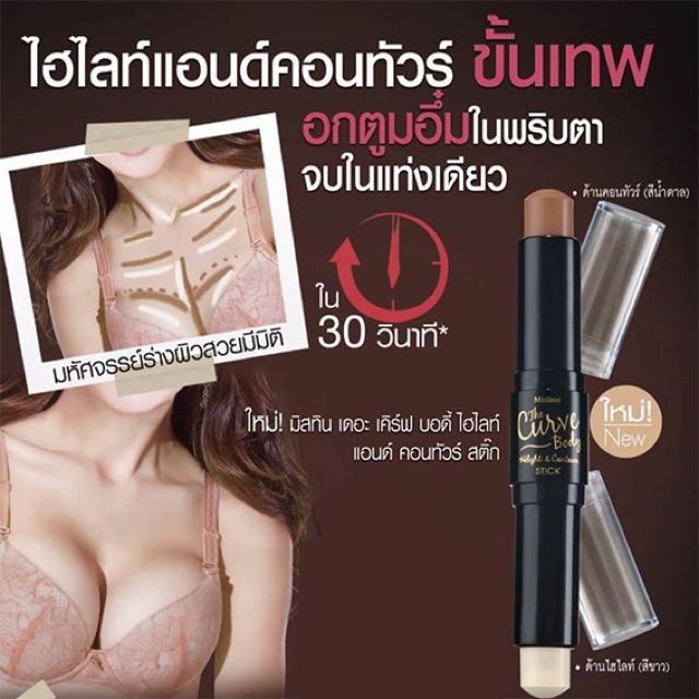 มิสทิน ทรี วันเดอร์ คอนทัวร์ แอนด์ ไฮไลท์ สติ๊ก Mistine 3 Wonder Contour & Hi-Light Stick ...