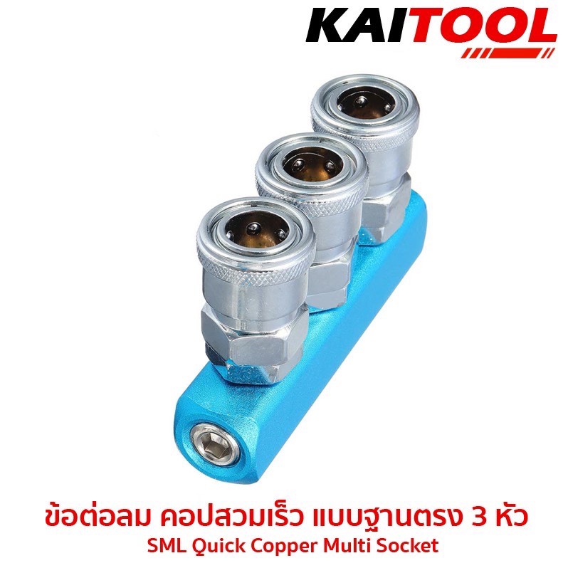 ข้อต่อลม คอปเปอร์สวมเร็ว Quick Copper Multi Socket แบบฐานตรง เกลียว14 ...