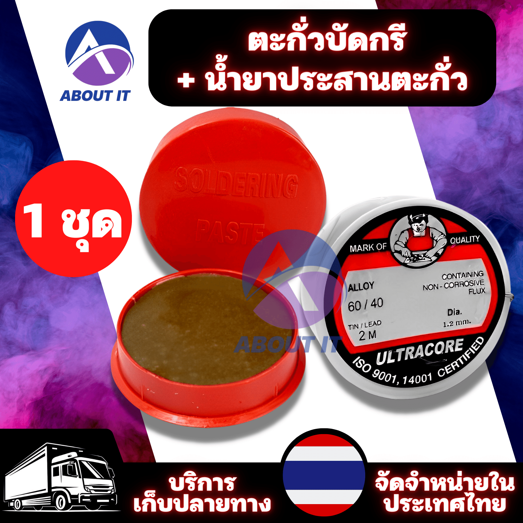 ตะกั่วบัดกรี 1.2 มม. x 2 เมตร(1ม้วน) +น้ำยาประสานตะกั่ว (1ชิ้น ...