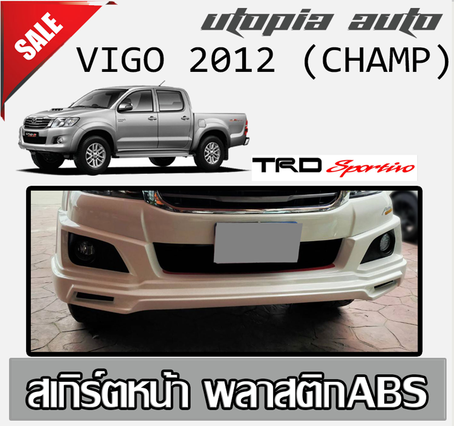 สเกิร์ตหน้า TOYOTA VIGO 2012 (CHAMP) ลิ้นหน้า ทรง TRD SPORTIVO พลาสติก ...
