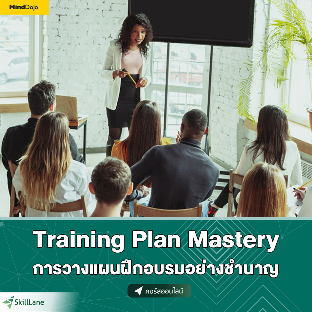 Training Plan Mastery การวางแผนฝึกอบรมอย่างชำนาญ | คอร์สออนไลน์ SkillLane | Lazada.co.th