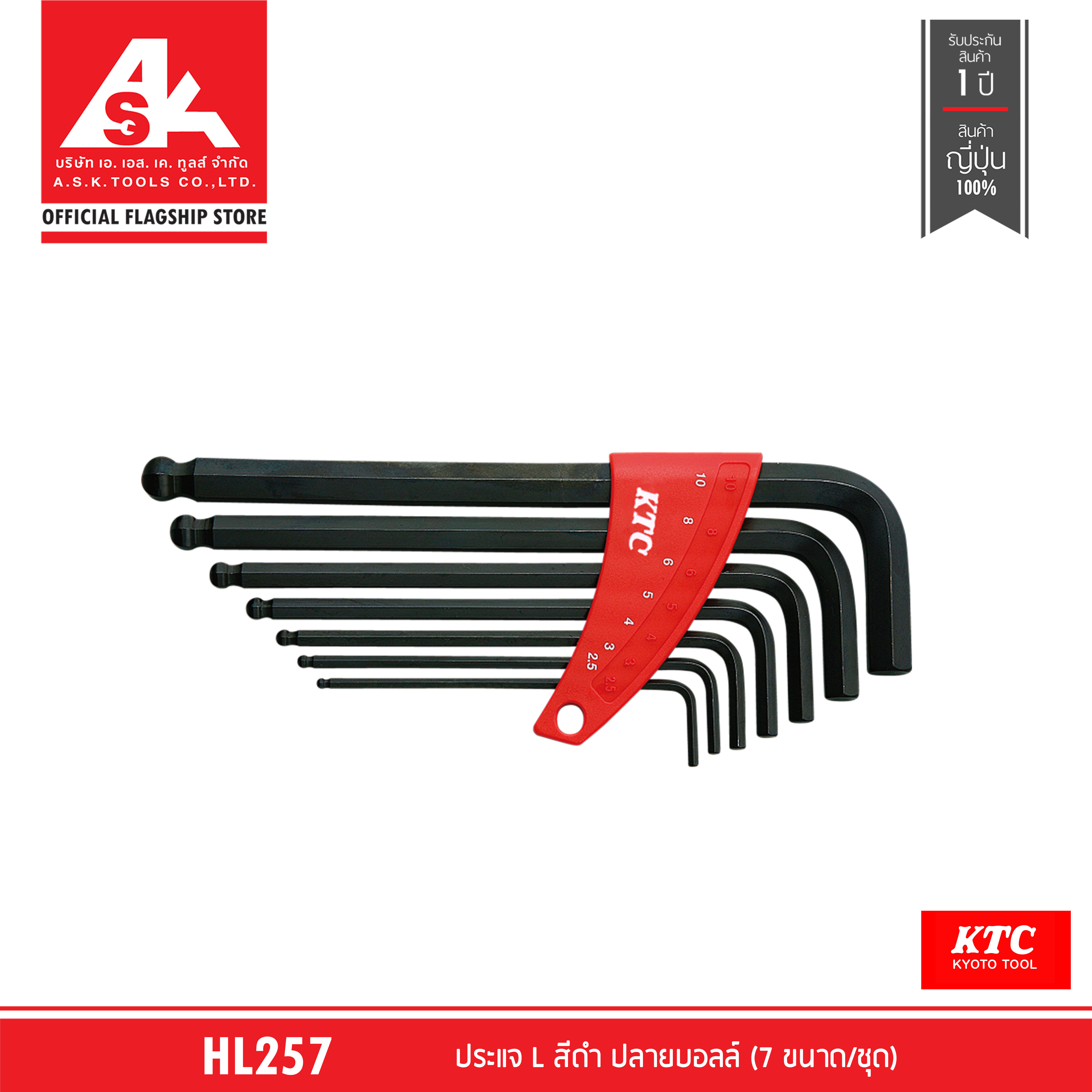 KTC ประแจ L สีดำ ปลายบอลล์ (7 ขนาด/ชุด) รหัสสินค้า HL257 - A.S.K. Tools - ThaiPick