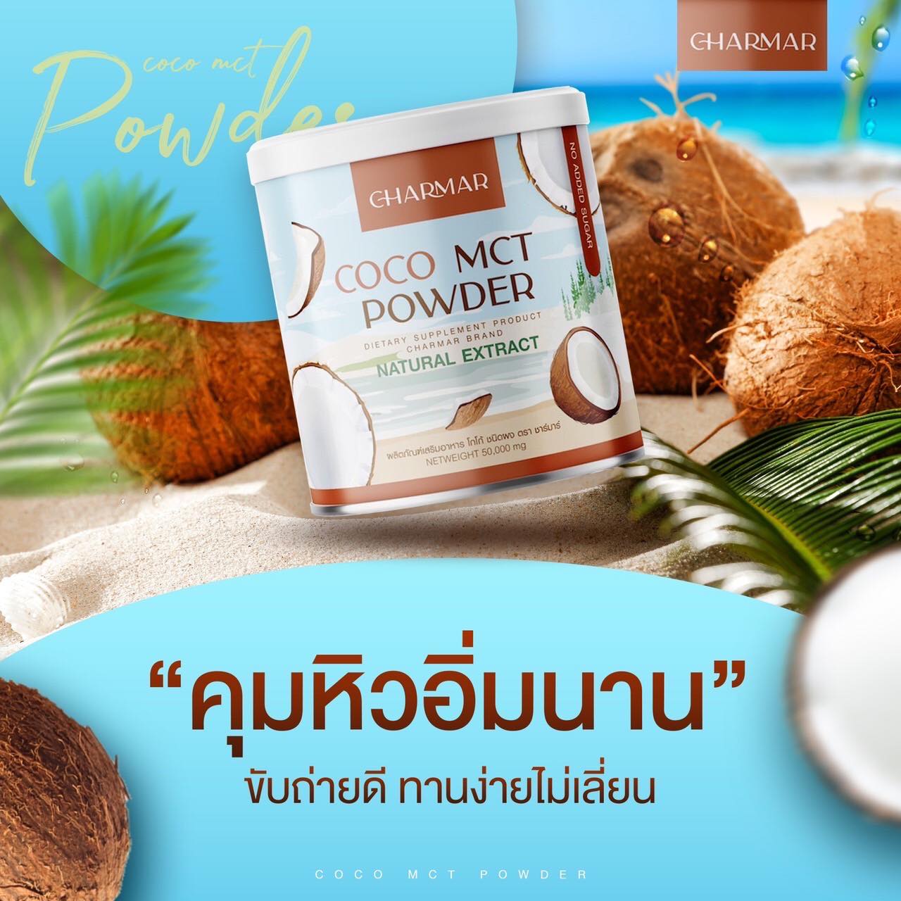 1แถม1 [2กระปุก]ผงมะพร้าว ชาร์มาร์ ชาร์มาร์ โคโค่ ผงมะพร้าวสกัดเย็น ...