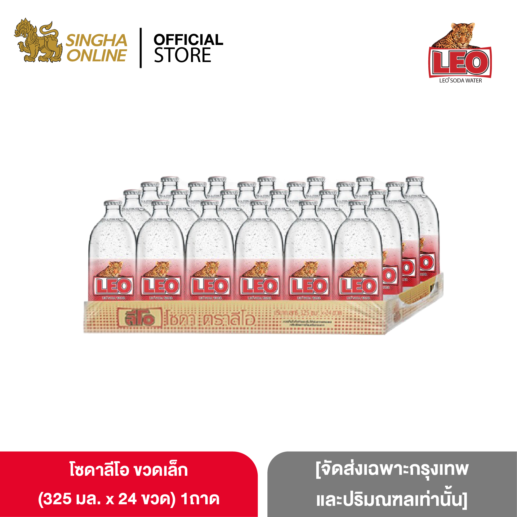 [จัดส่งเฉพาะกรุงเทพและปริมณฑลเท่านั้น] โซดาลีโอ ขวดเล็ก 325 มล. แพ็ค 24 ...