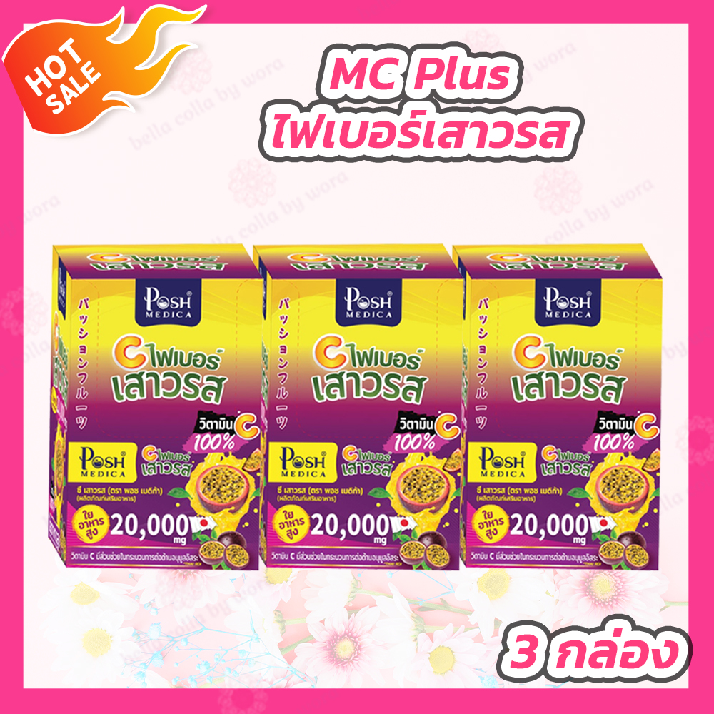 [3 กล่อง] MC Plus ไฟเบอร์เสาวรส Posh Medica [กล่องละ 6 ซอง] | Lazada.co.th