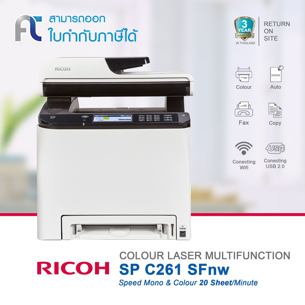Ricoh SP C261SFNw เครื่องพิมพ์มัลติฟังก์ชันเลเซอร์ ใช้หมึกพิมพ์ Ricoh ...