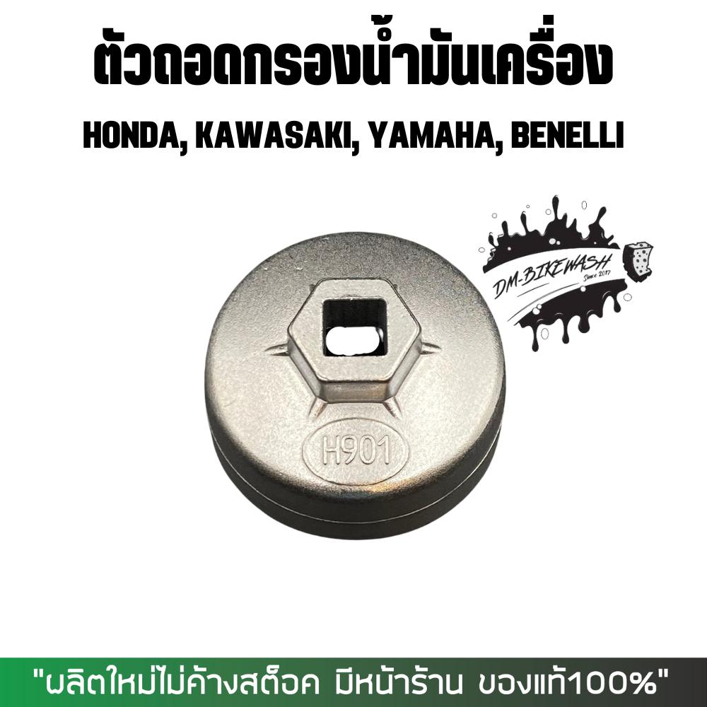 ตัวถอดกรองน้ำมันเครื่อง HONDA, KAWASAKI, YAMAHA, BENLLI เบอร์ 901ใช้กับ ...