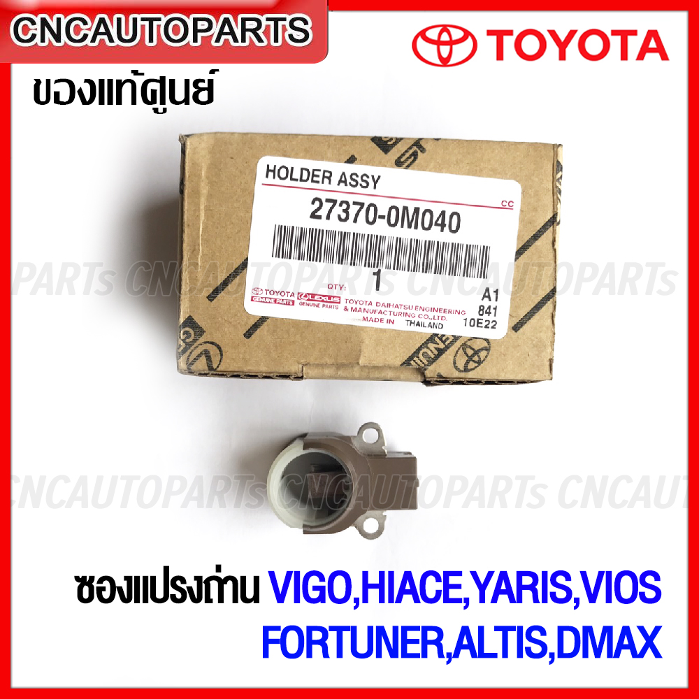(ของแท้ศูนย์) ซองแปรงถ่าน TOYOTA VIGO,HIACE,YARIS,VIOS,FORTUNER,ALTIS ...