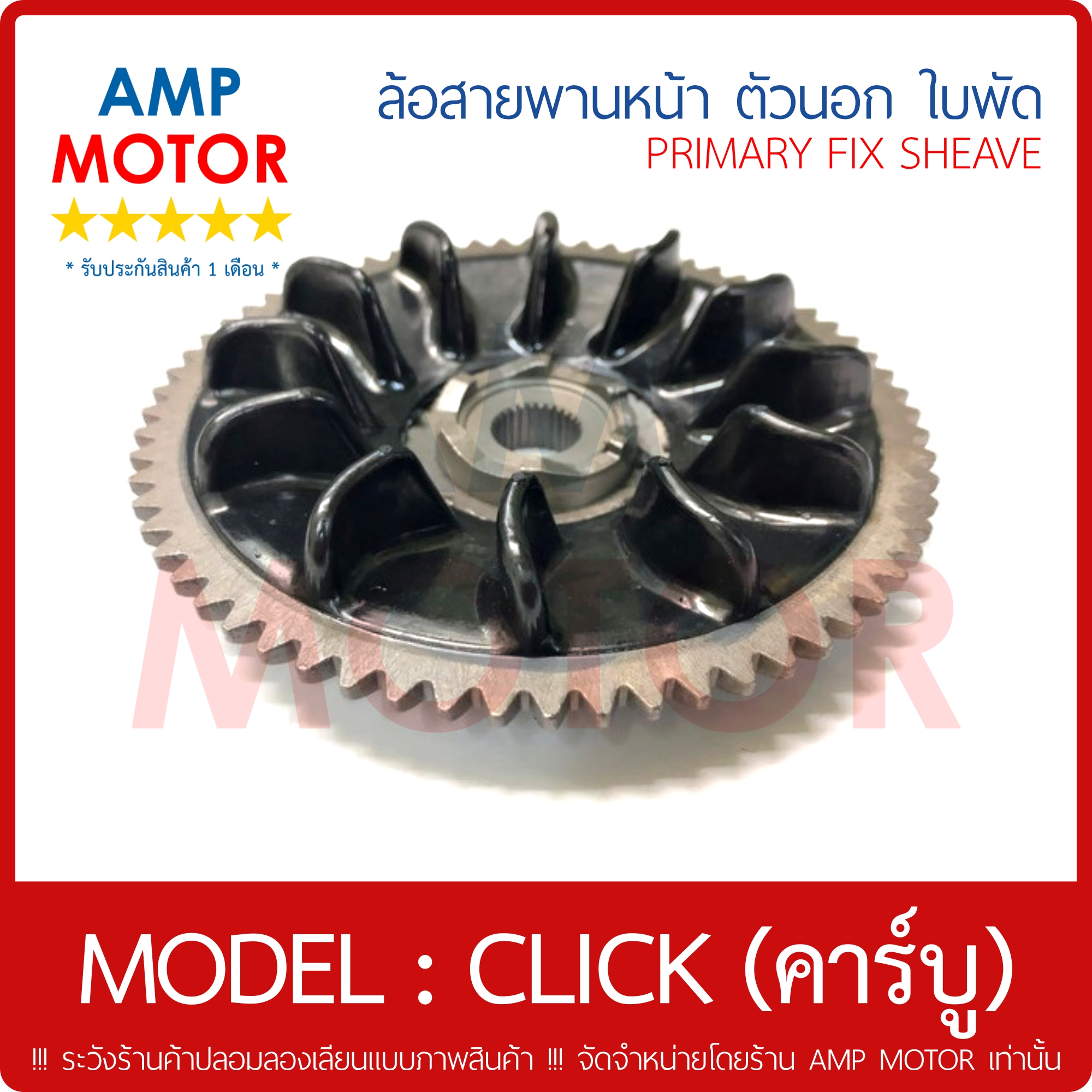 ล้อสายพานหน้าตัวนอก ใบพัด คลิ๊ก CLICK HONDA - PRIMARY FIXED SHEAVE ...
