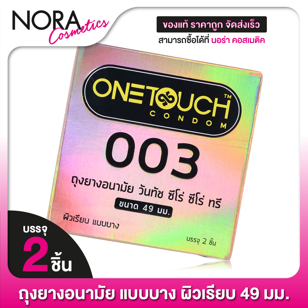 ถุงยางอนามัย ONE TOUCH 003 49mm. วันทัช 49มม. [2 ชิ้น] แบบบาง ผิวเรียบ | Lazada.co.th