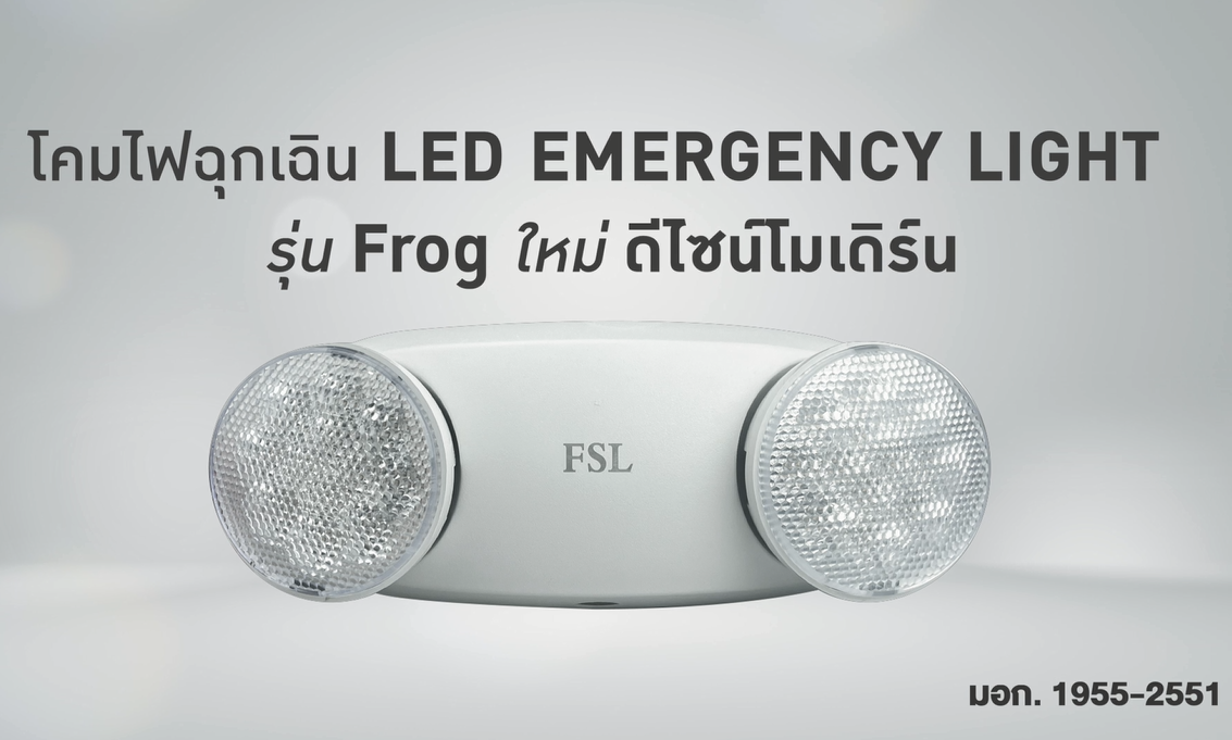 FSL โคมไฟฉุกเฉิน LED EMERGENCY LIGHT รุ่น Frog ใหม่ ดีไซน์โมเดิร์น ...