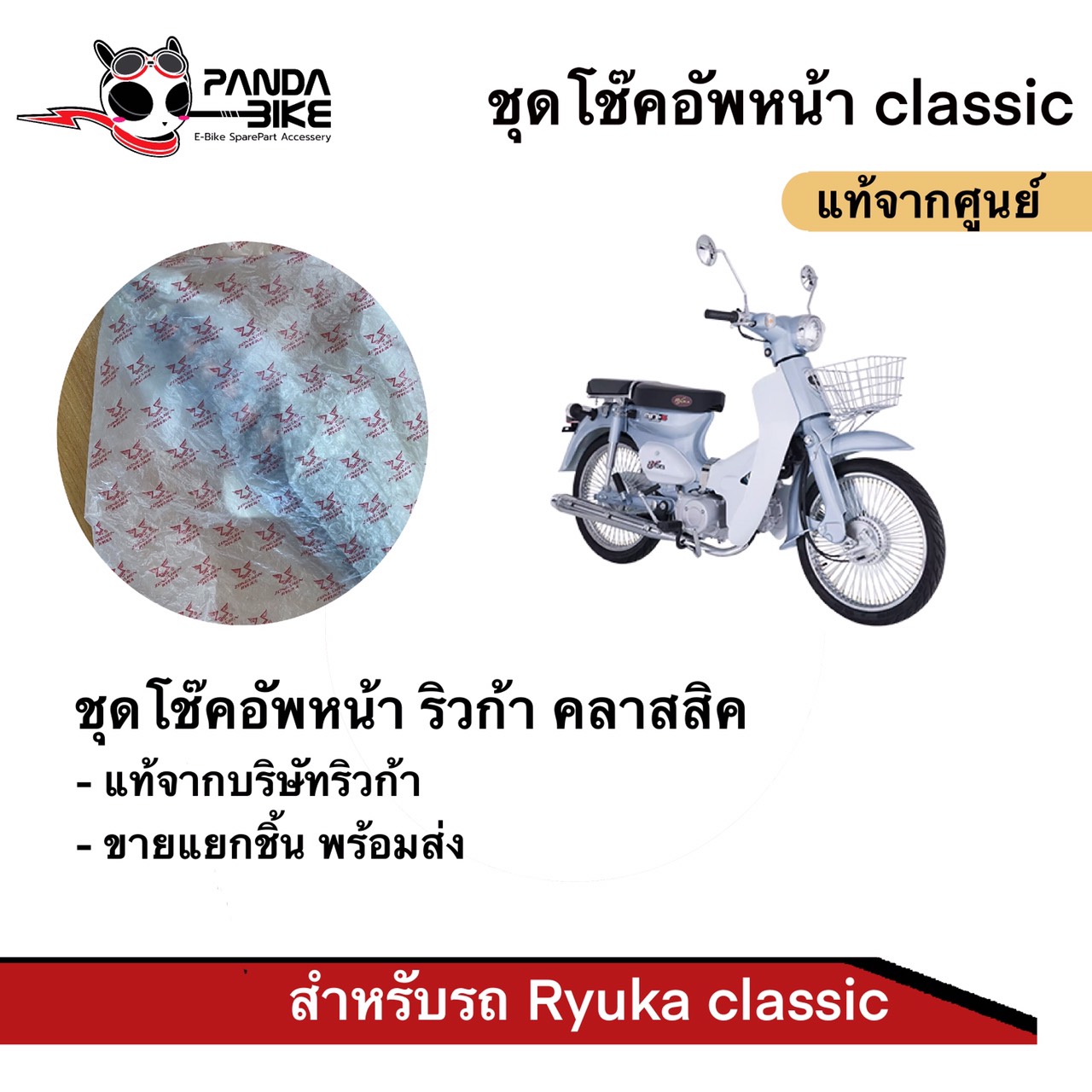 ชุดโช๊คอัพหน้า Ryuka Classic ริวก้า คลาสสิค (ของแท้ตรงรุ่น มีสินค้าพร้อมส่ง) - PANDA BIKE - ThaiPick