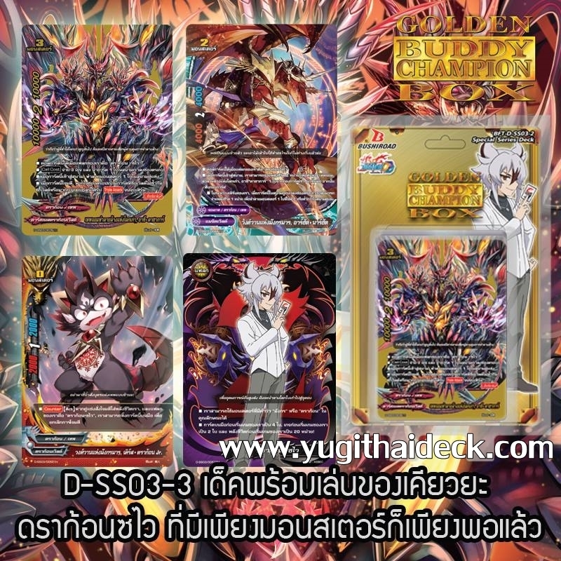 บัดดี้ไฟท์ D Booster Set Golden Box : Buddy Champion (BFT-D-SS03-3) เคียวยะ ดราก้อนซไว | Lazada ...