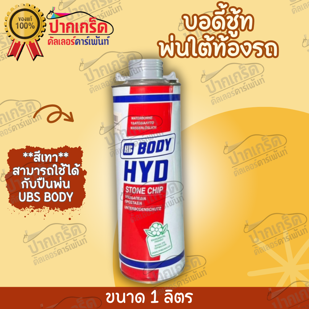 บอดี้ชูท สูตรน้ำ ขนาด 1 ลิตร HB BODY HYD | Lazada.co.th