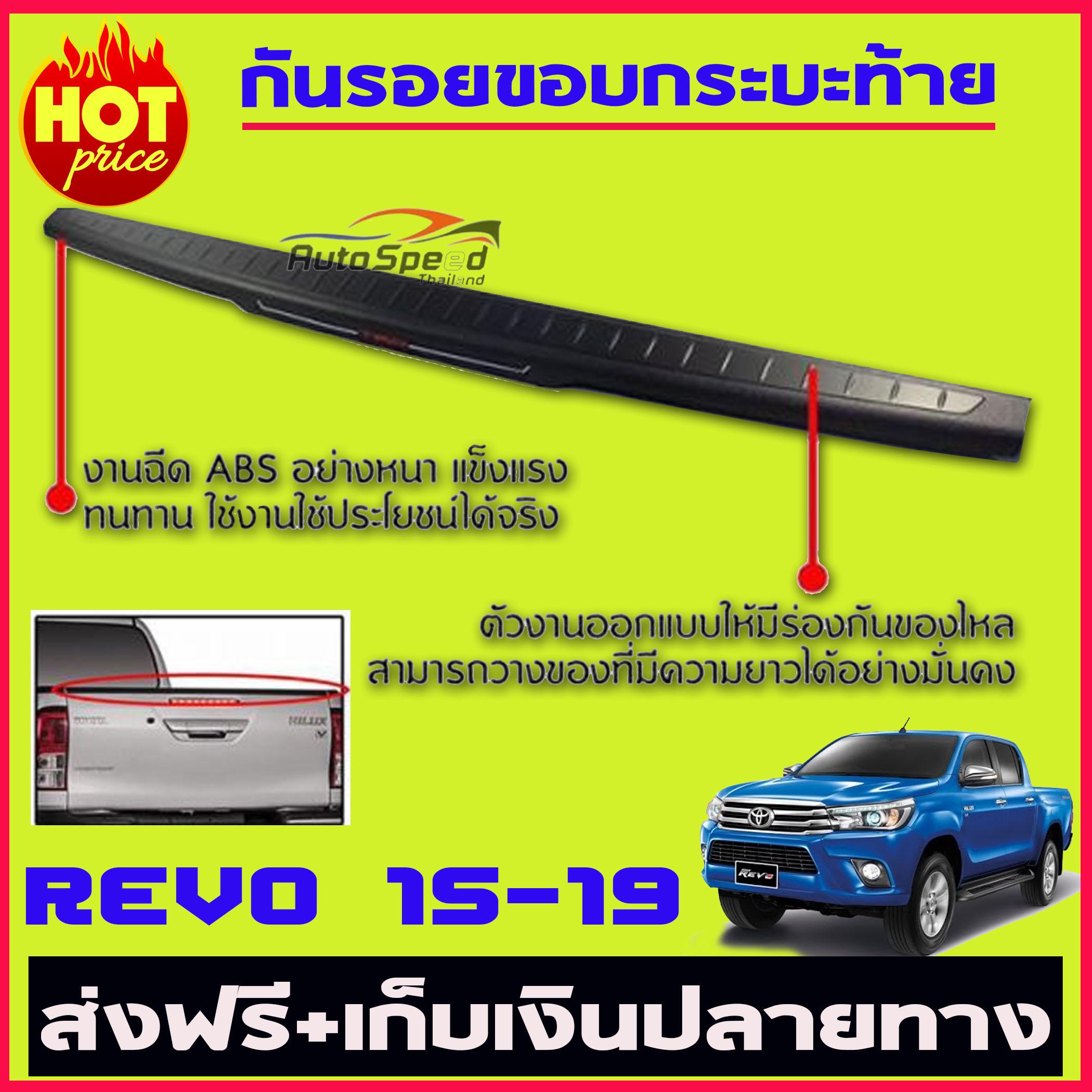 ซื้อที่ไหน กันรอยขอบกระบะท้าย ผิวส้ม TOYOTA REVO 2015-2019 REVO ROCCO ...
