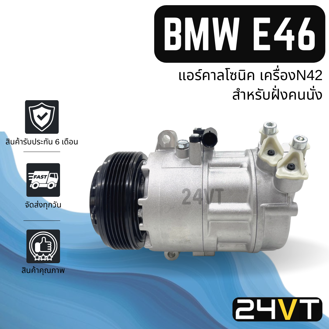 คอมแอร์ บีเอ็มดับเบิลยู อี46 แอร์คาลโซนิค เครื่อง N42 (สำหรับฝั่งคนนั่ง ...