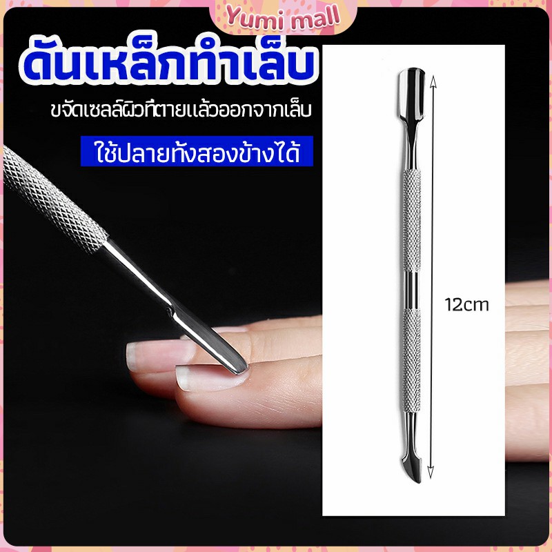 Yumi ที่ขูดสีเจล ดุนหนัง ที่งัดโคนเล็บ สแตนเลส manicure tools | Lazada ...