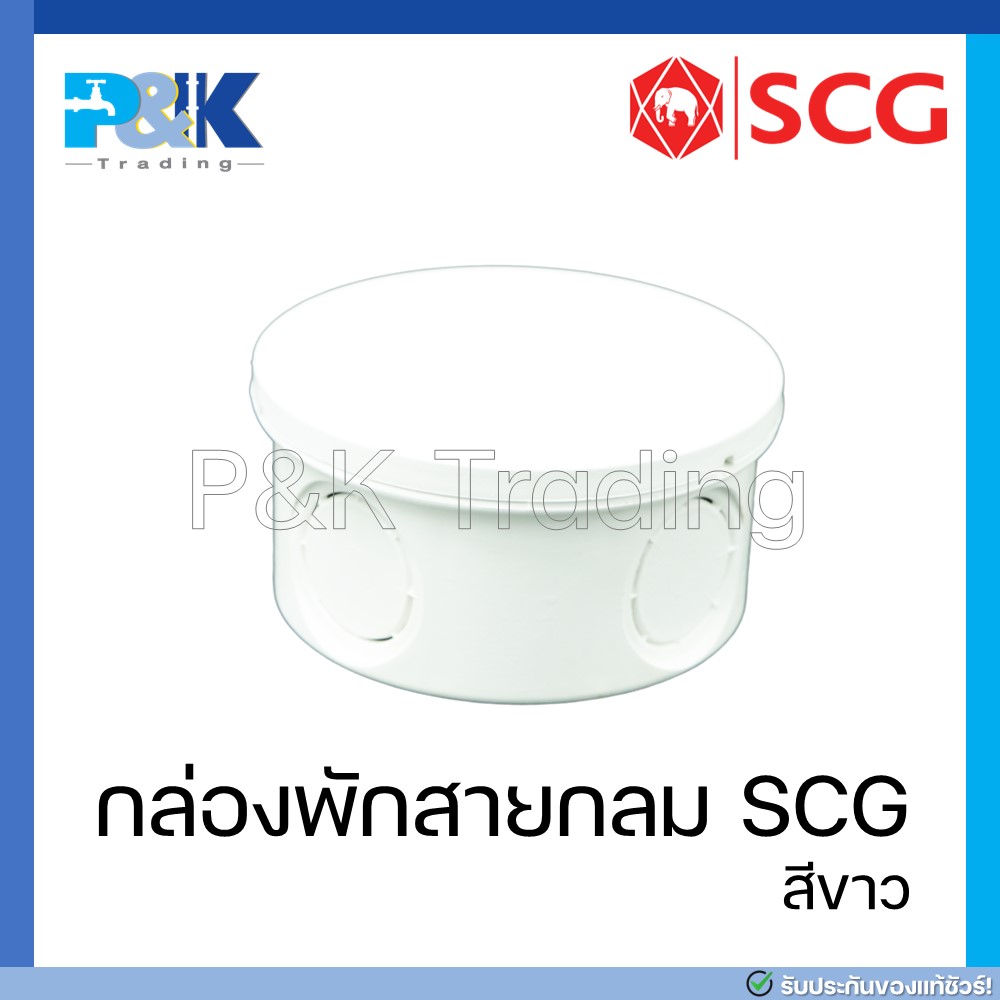 [ของแท้มั่นใจชัวร์] กล่องพักสายกลม ร้อยสาย สีขาว PVC "SCG" | Lazada.co.th