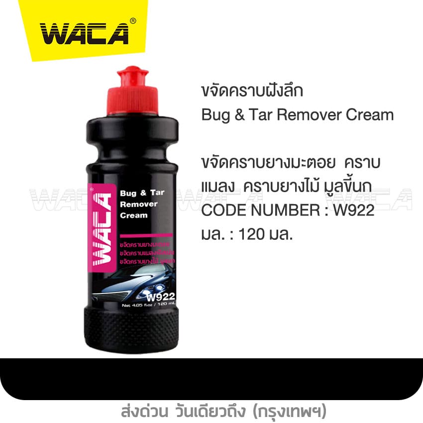 WACA w922 ขจัดคราบมูลขี้นก 120 ml ผลิตภัณฑ์ดูแลรถยนต์ ขัดมูลขี้นก ขจัดยางมะตอย คราบฝั่งแน่น ขัด ...